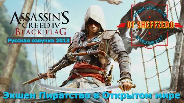Assassin's Creed 4 Black Flag - Лучшие игры за 20 лет Показ Впечатление Прохождение игры на ПК