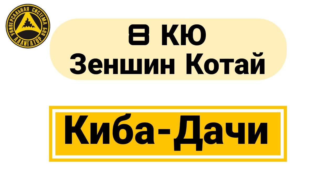 8 Кю Зеншин Котай:  Киба Дачи