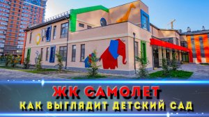 Эксклюзив: первое видео нового детского сада в мкр. Самолёт – полный обзор!