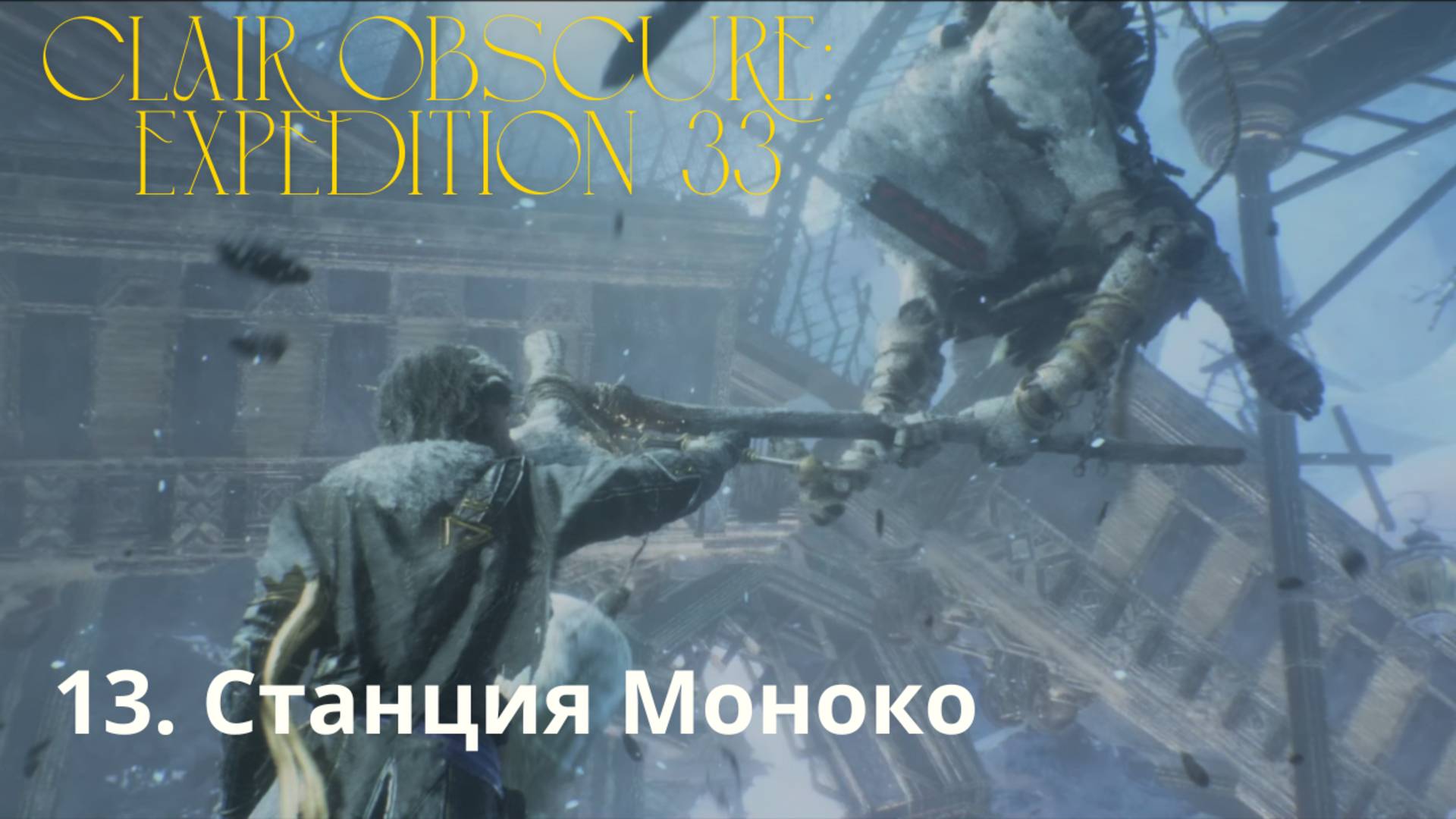 Clair Obscur: Expedition 33. Станция Моноко