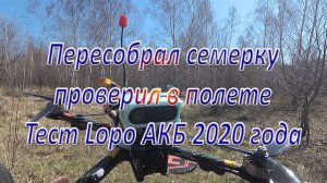 Проверил семерку после пересбора/Тест Lipo АКБ 2020 года