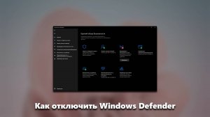 Defender Сontrol: Отключаем Windows Defender раз и навсегда на Windows 10/11