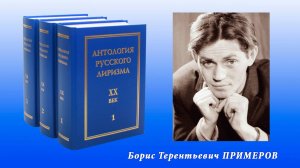 Антология русского лиризма. ХХ век. Борис Примеров