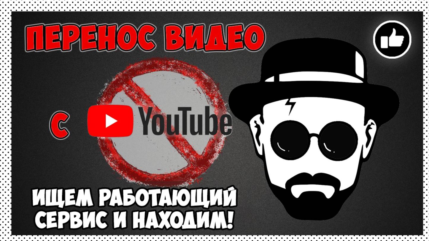 Перенос видео с YouTube | Куда лучше? Ищем решение #youtube #переносвидео #видеохостинг #dzen #vk
