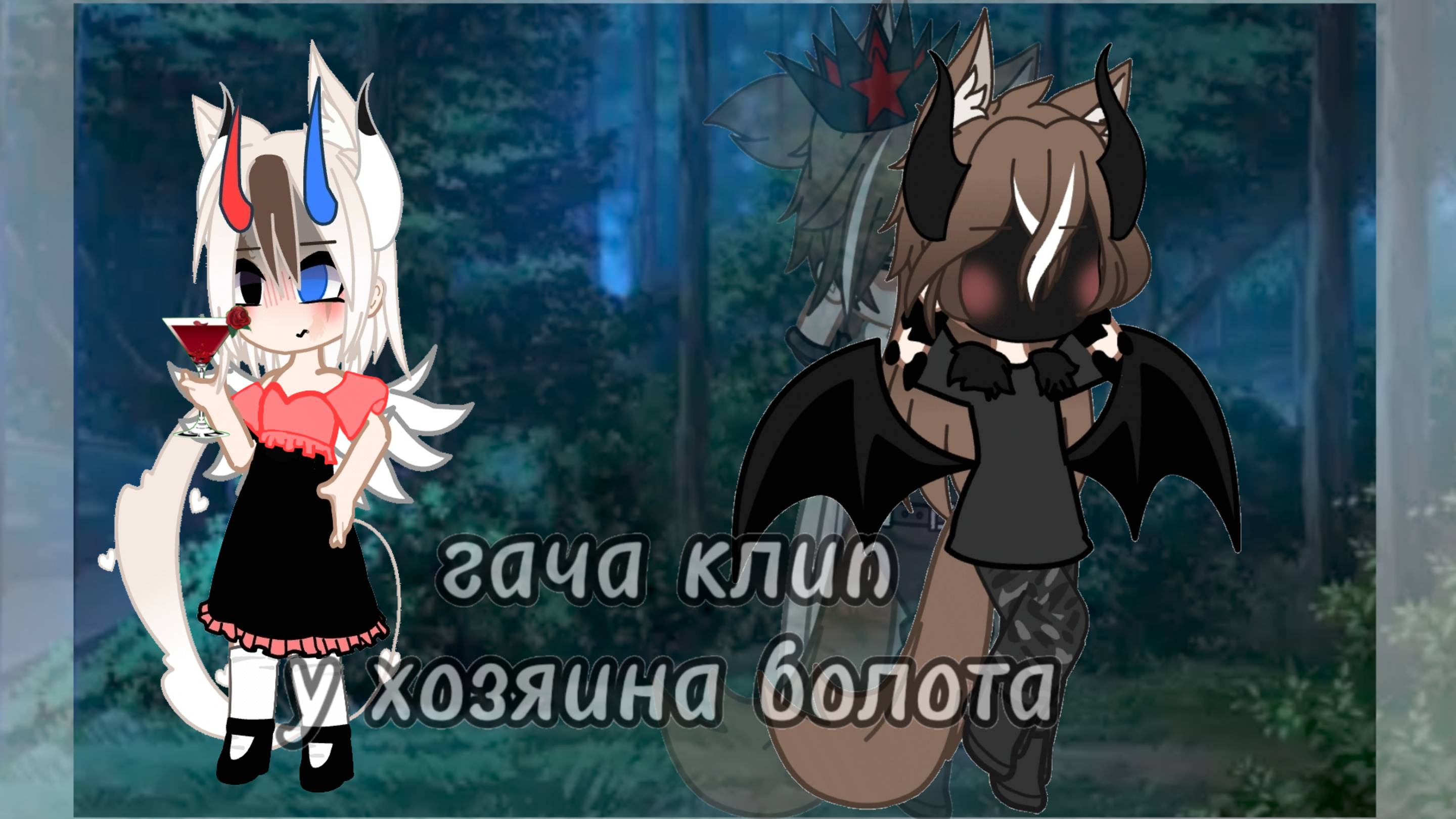 /гача клип/у хозяина болота/пж читать описание/