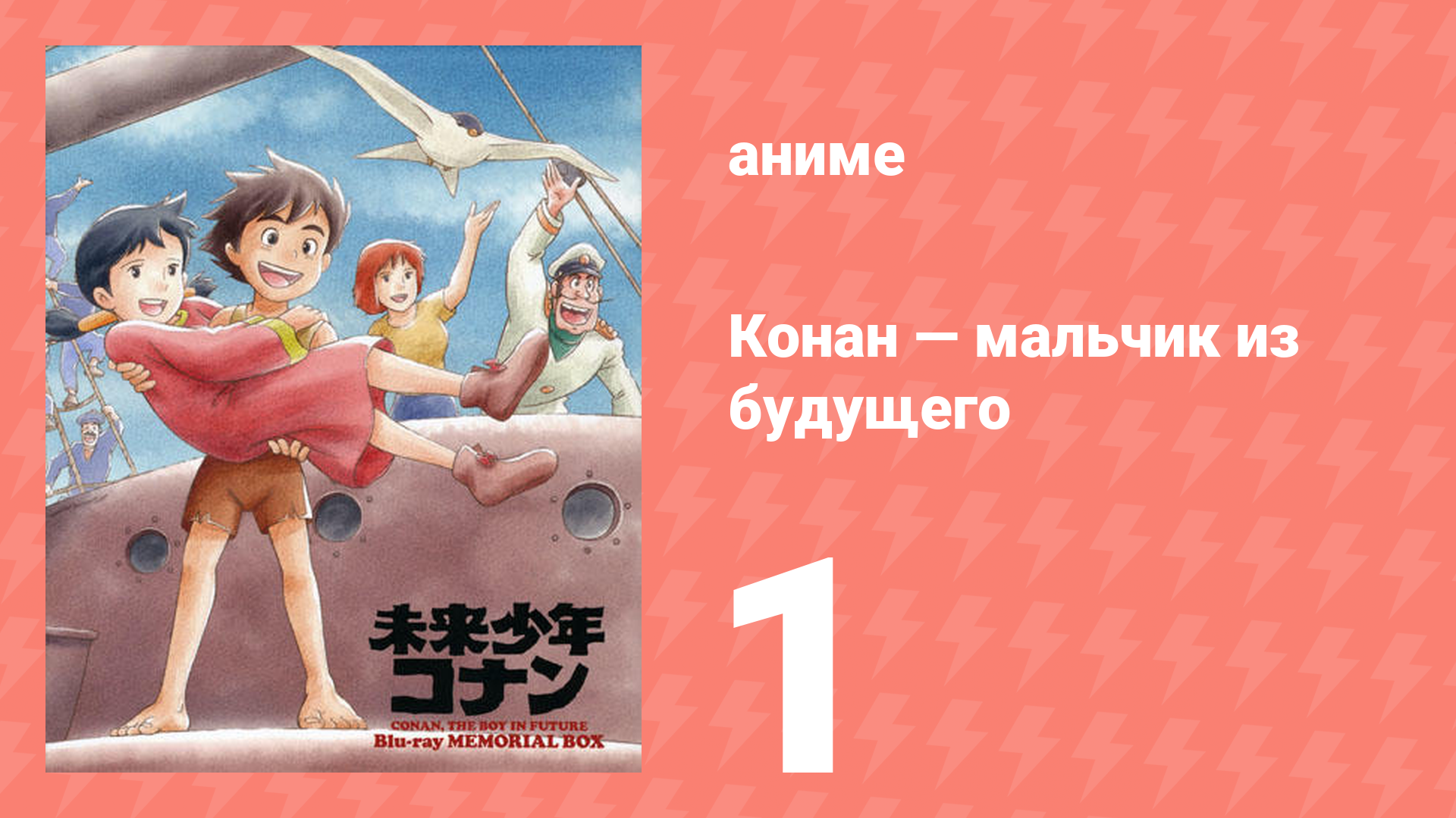 Конан — мальчик из будущего 1 серия (аниме-сериал, 1978)
