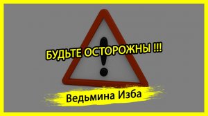 БУДЬТЕ ОСТОРОЖНЫ !!! #ВЕДЬМИНАИЗБА ▶️ #МАГИЯ