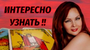 🤔💯Нужны ли вы друг другу по мнению Мужчины? 💖А что скажут Высшие Силы?