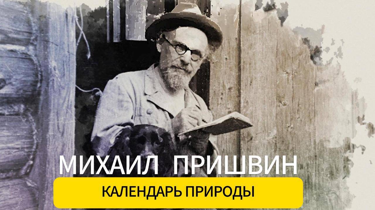 3-7 Весна. Пришвин М. Календарь Природы