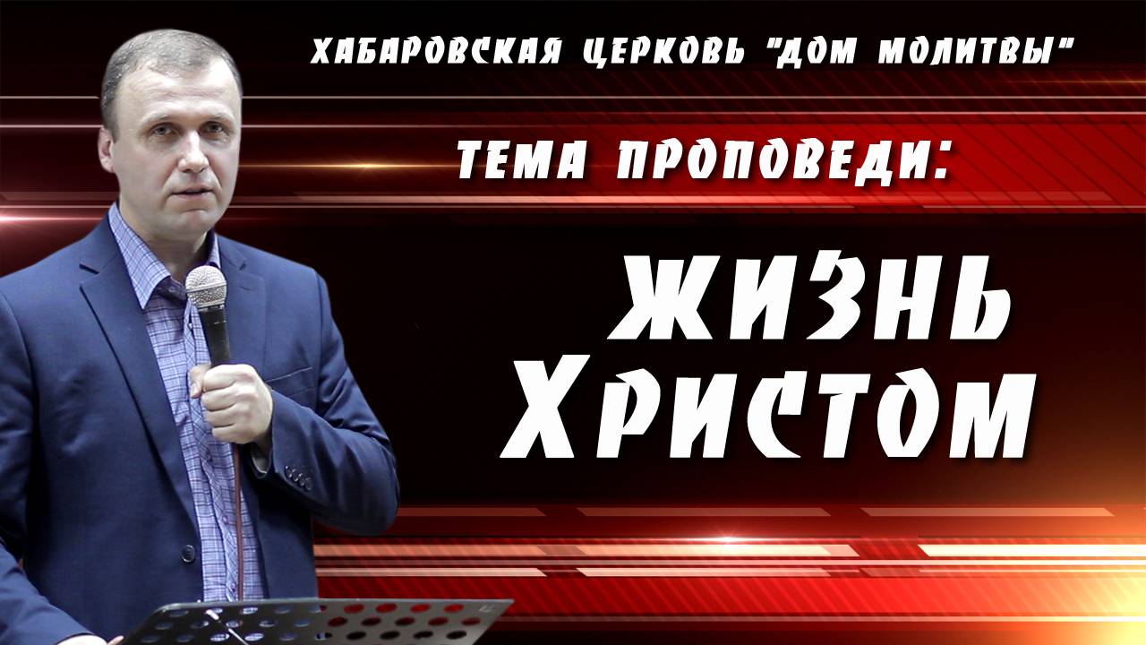 "Жизнь Христом" // 04.05.2025