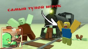 ЭТО САМЫЙ ТУПОЙ ИГРОК В Death Rails! ► Death Rails / Roblox.