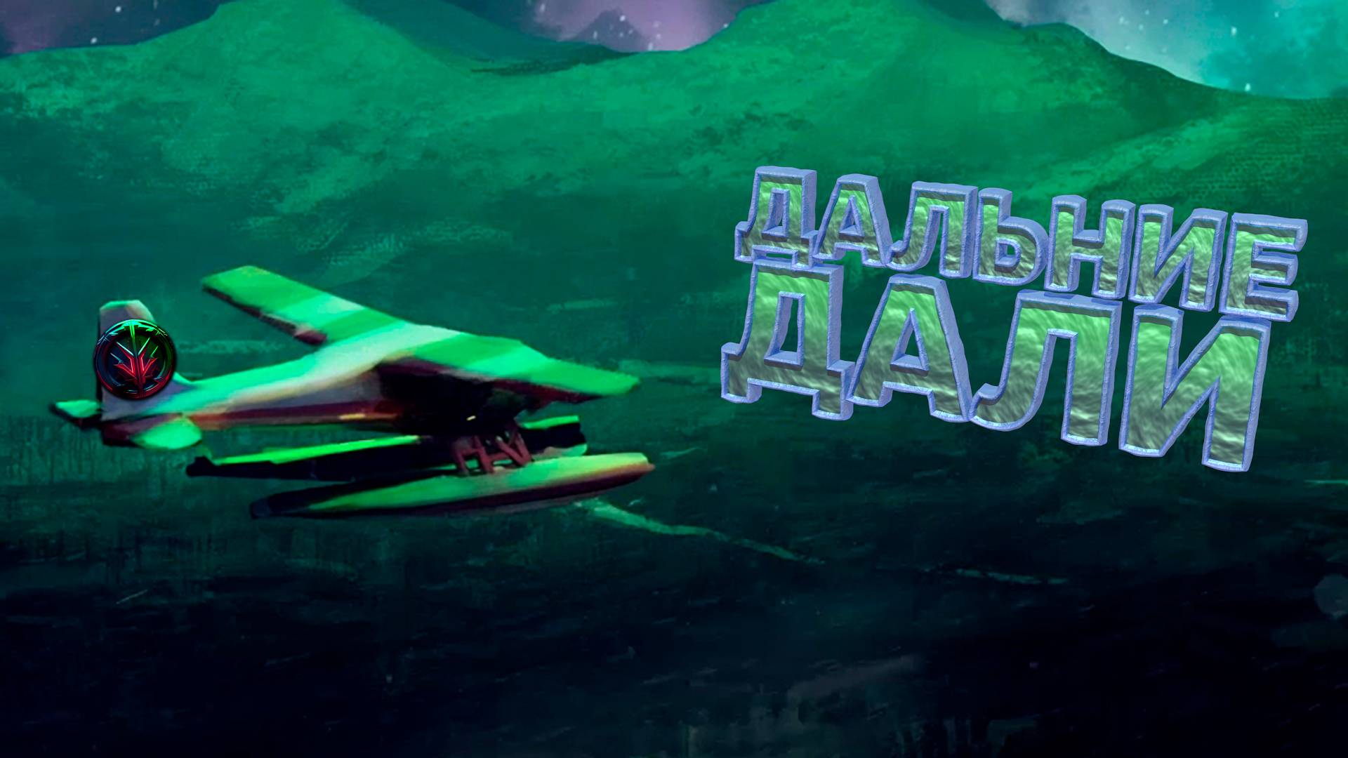 ДАЛЬНИЕ ДАЛИ▶The Long Dark▶VALGOR