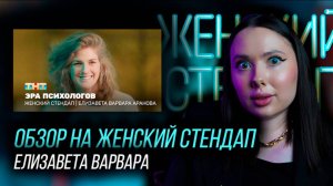 ОБЗОР НА ЖЕНСКИЙ СТЕНДАП |ЕЛИЗАВЕТА ВАРВАРА