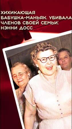 Хихикающая бабушка-маньяк. Убивала членов своей семьи: Нэнни Досс #трукрайм #сrimestory #криминал