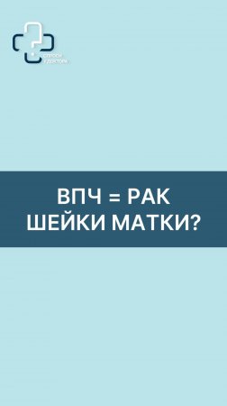 ВПЧ=рак шейки матки?