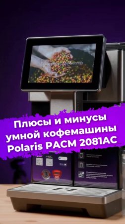 Плюсы и минусы умной кофемашины Polaris PACM 2081AC #кофемашина #кофе #Polaris #умныйдом #ixbt