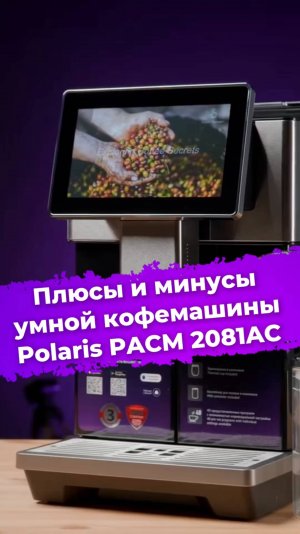 Плюсы и минусы умной кофемашины Polaris PACM 2081AC #кофемашина #кофе #Polaris #умныйдом #ixbt
