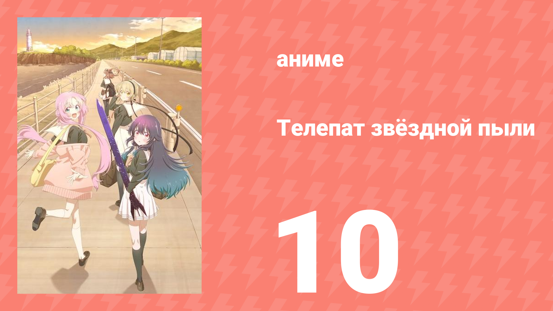 Телепат звёздной пыли 10 серия (аниме-сериал, 2023)