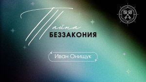 04.05.25 Калининград. «Тайна беззакония» - Иван Онищук