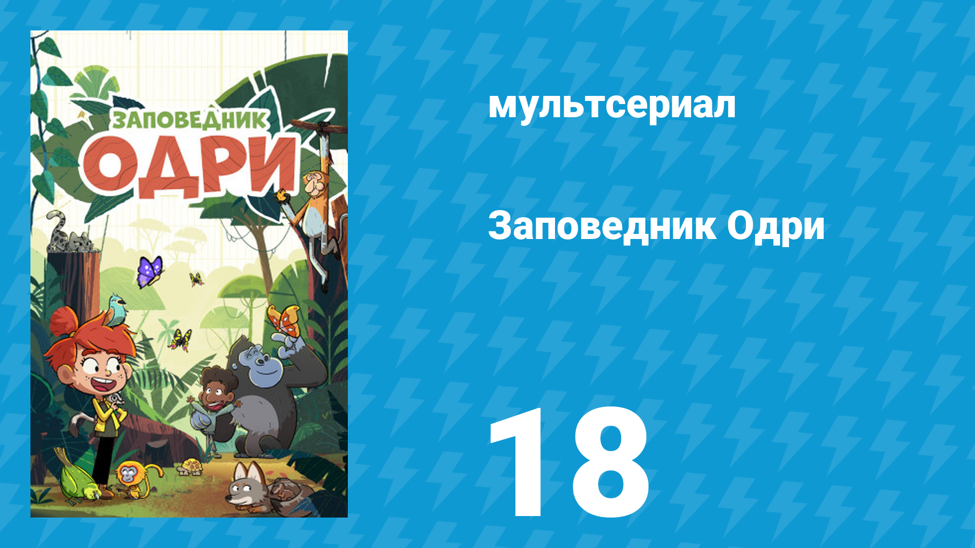 Заповедник Одри 18 серия (мультсериал, 2023)