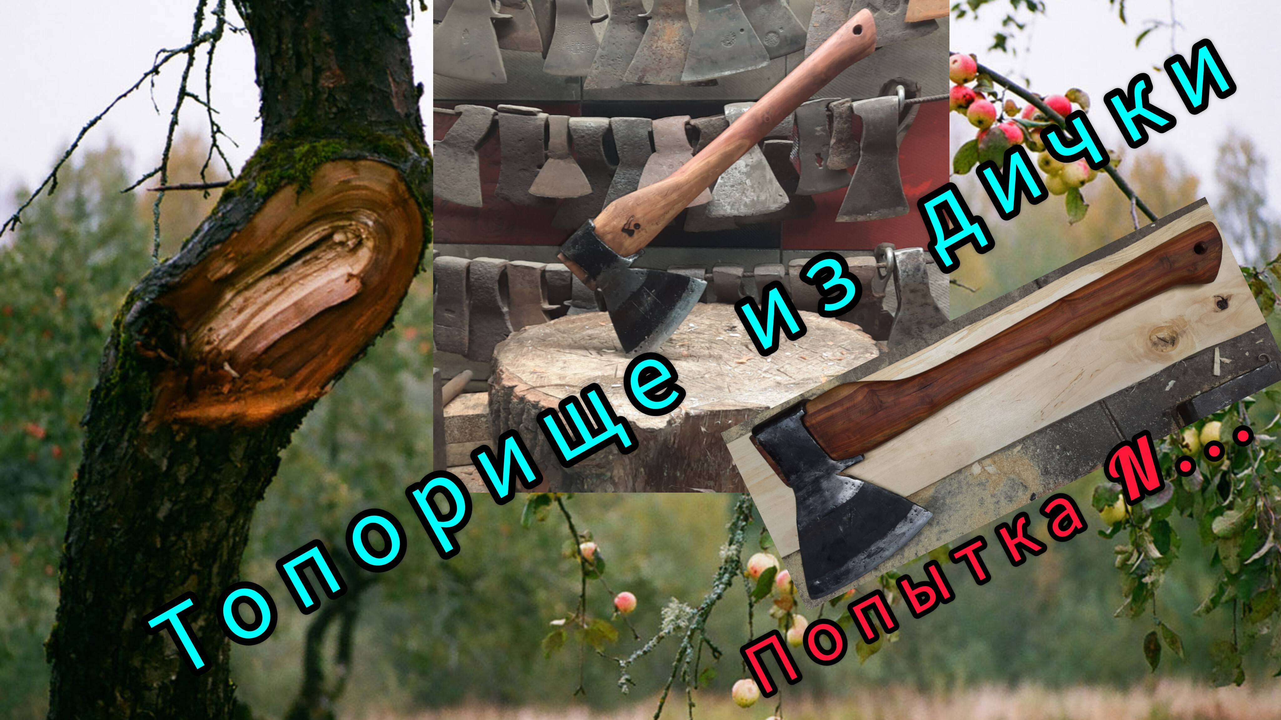 Топорище из дички. Сколько потребуется дублей?