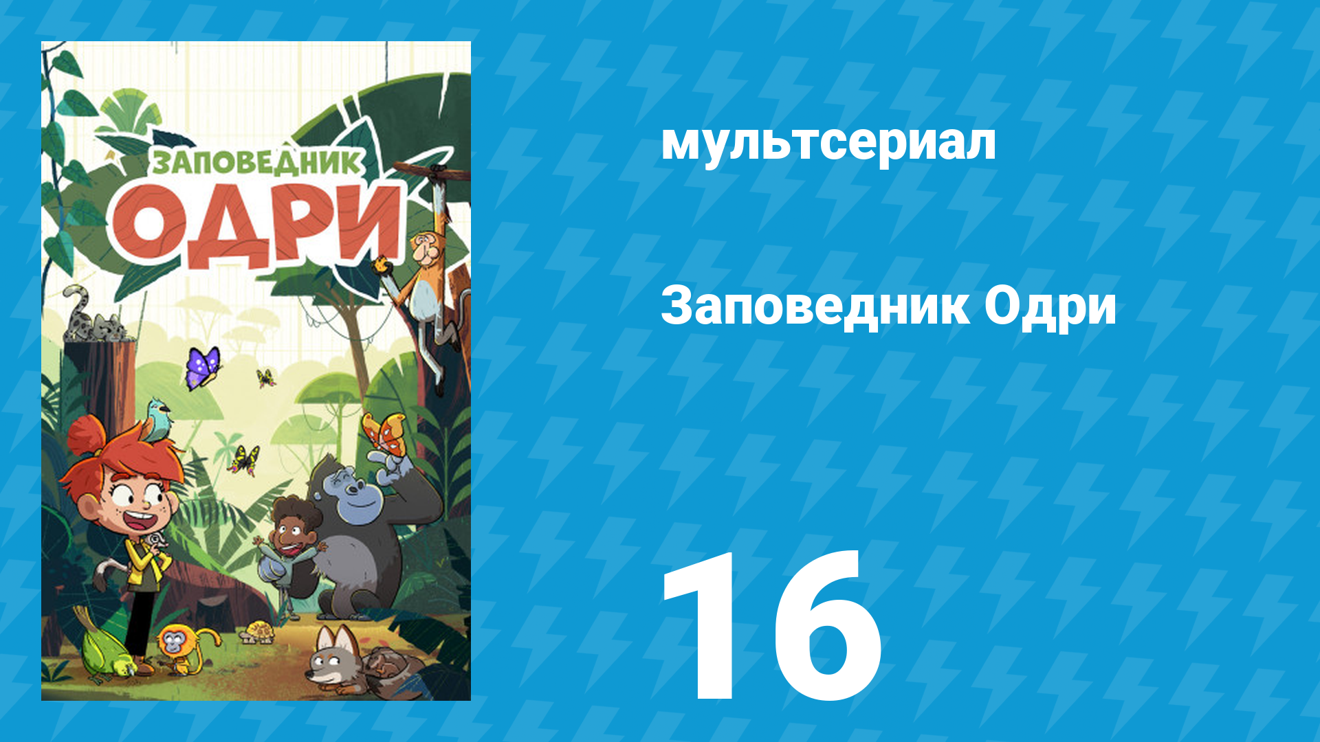 Заповедник Одри 16 серия (мультсериал, 2023)