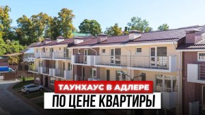 Таунхаус в самом центре Адлера по цене квартиры. Последние лоты!
