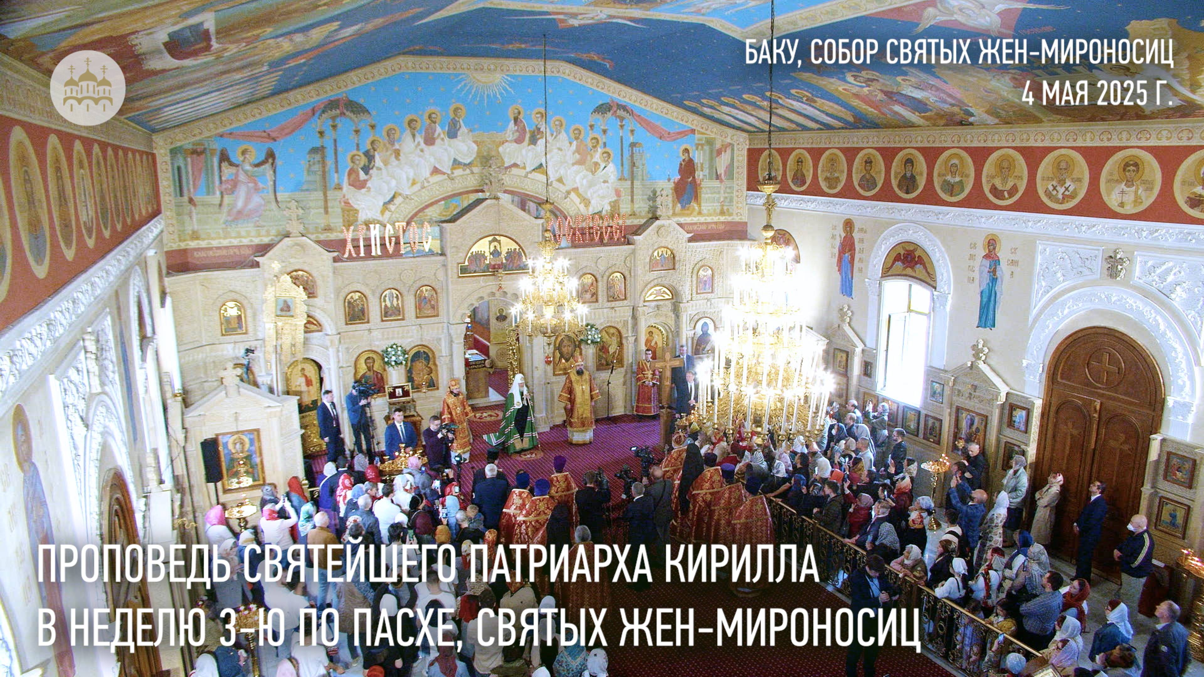 Проповедь Святейшего Патриарха Кирилла в Неделю 3-ю по Пасхе, святых Жен-мироносиц