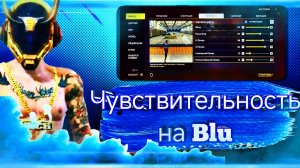 😱Настройки BLU фри фаер 2025 | Кнопка огня +Dpi на Blu Free fire 2025 | фф Блу!👍 #Blu #freefire