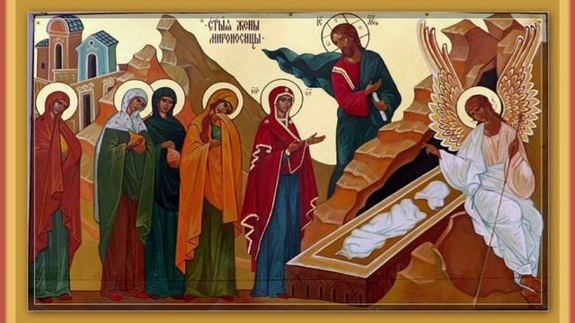 Неделя 3-я по Пасхе, свв. жен-мироносиц