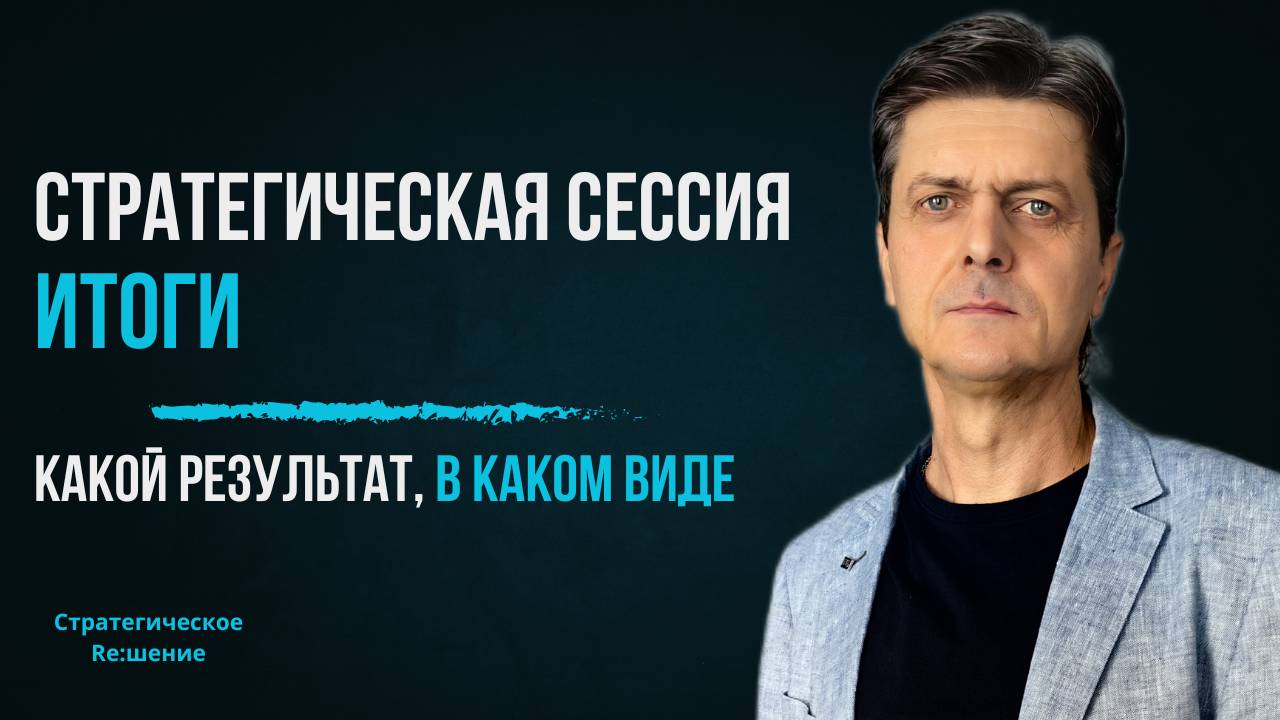 Итоги стратегической сессии. Какой результат и в каком виде должен быть на выходе