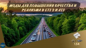 ОБЗОР. МОДЫ ДЛЯ ПОВЫШЕНИЯ КАЧЕСТВА И РЕАЛИЗМА В ETS 2 И ATS