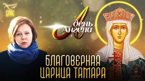 Благоверная царица Тамара. День ангела