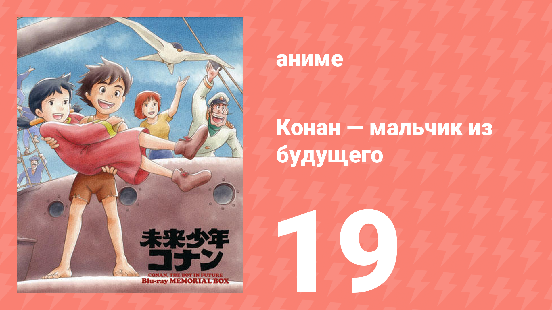 Конан — мальчик из будущего 19 серия (аниме-сериал, 1978)