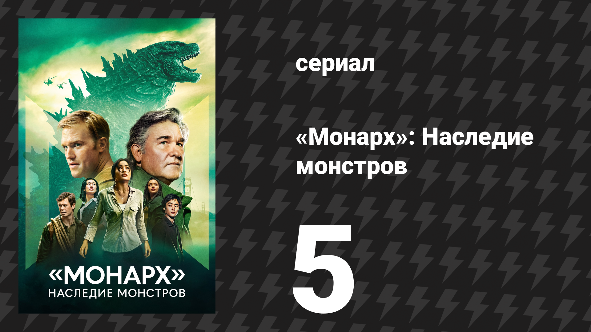 Монарх: Наследие монстров 1 сезон 5 серия «Путь наружу» (сериал, 2023)