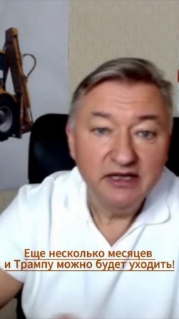 Владимир Боглаев: Трампу можно будет уходить!
