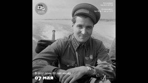 В этот день 80 лет назад. 7 мая 1945 г. К.М. Симонов