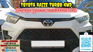 TOYOTA RAIZE TURBO 4WD: наблюдение за температурой масла в вариаторе