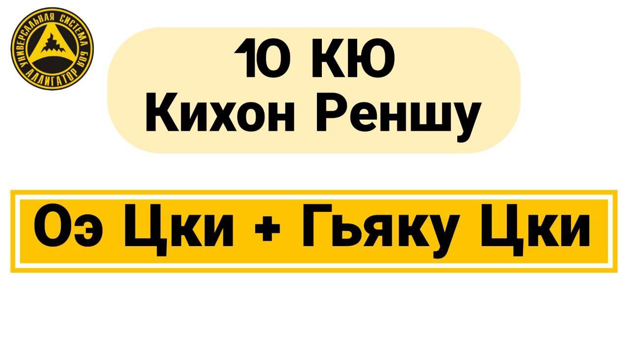 10 Кю Зеншин Котай Оэ Цки + Гьяку Цки