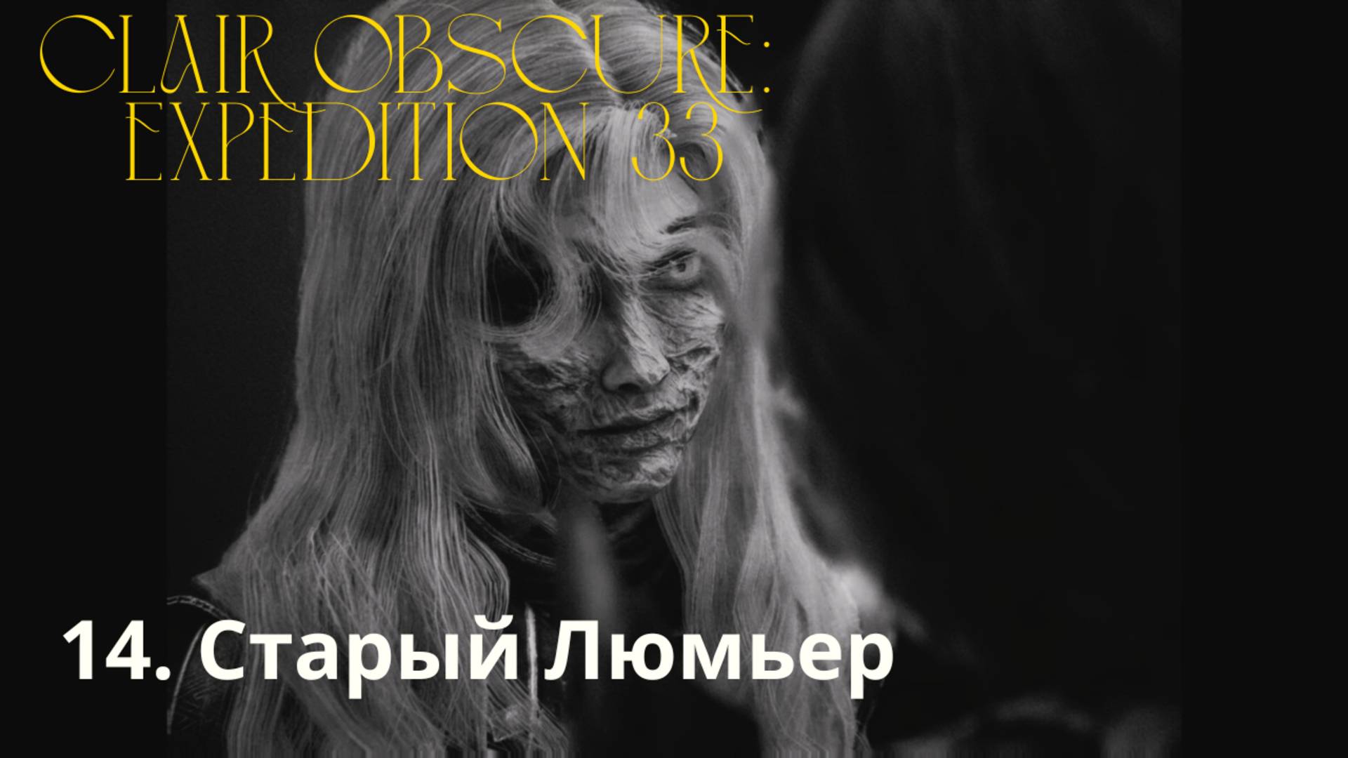 Clair Obscur: Expedition 33. Старый Люмьер