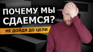 Почему мы сдаемся, не дойдя до цели? Какие испытания неизбежно придется пройти на пути к своей цели?