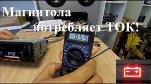 Сколько потребляет андроид магнитола?
