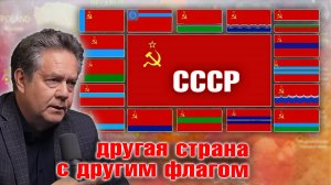 НИКОЛАЙ ПЛАТОШКИН:  СССР - другая страна с другим флагом!