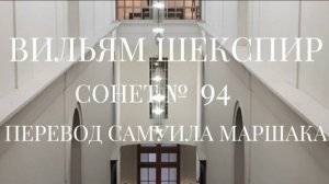 Вильям Шекспир. Сонет № 94. Пер. Самуила Яковлевича Маршака (Кто, злом владея, зла не причинит)