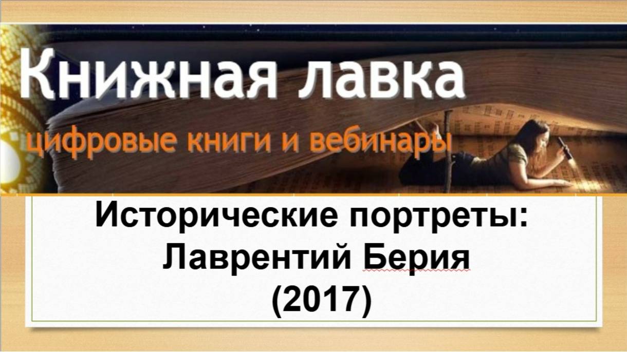 Исторические портреты: Лаврентий Берия (2017)