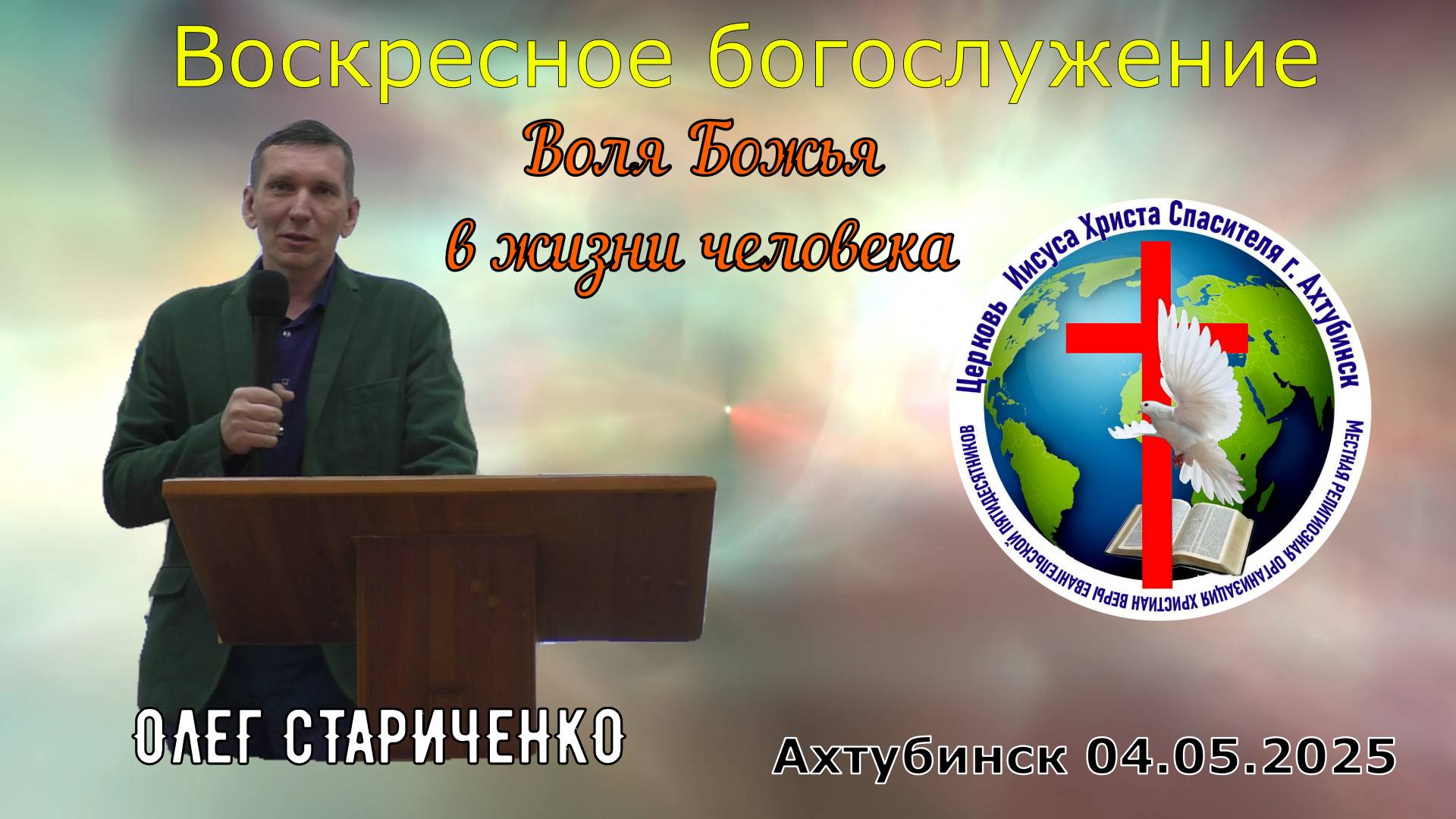 Воскресное богослужение 04.05.2025