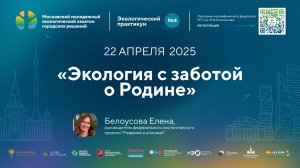 Экологический практикум № 4 «Экология с заботой о Родине»