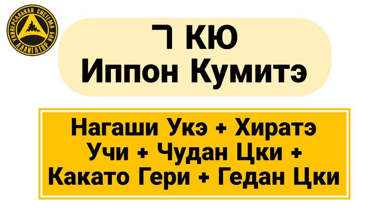 Нагаши Укэ + Хиратэ Учи + Чудан Цки + Какато Гери + Гедан Цки