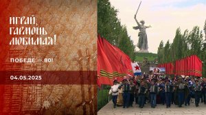 Победе - 80! Часть 1. Играй, гармонь любимая! Выпуск от 04.05.2025