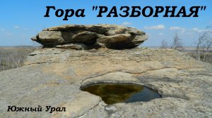 #Разборная #ЮжныйУрал